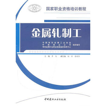 金属轧制工中国有色金属工业协会专家委员会中国建材工业出版社9787802278608 工业技术书籍