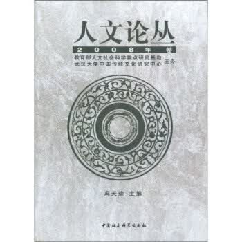人文论丛(2008年卷)