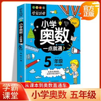 正版小学奥数一点就通五年级数学书上下册同步强化训练题思维训练从课本到奥数教材教程专题解析强化练习册解