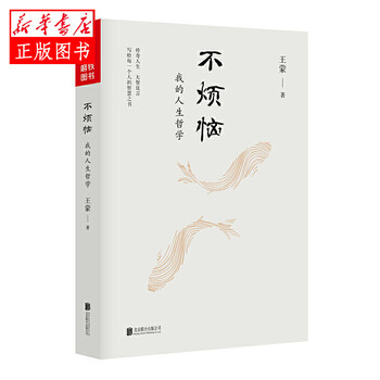 不烦恼 : 我的人生哲学  北京联合出版社 王蒙新华书店正版图书
