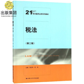 税法(第2版21世纪通用法学系列教材)