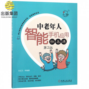 中老年人智能手机应用快易通(第2版)