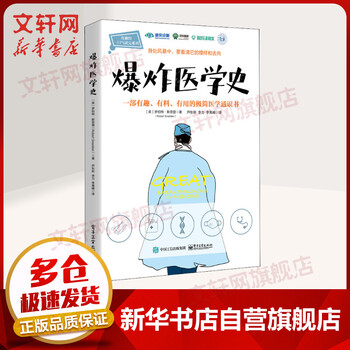 爆炸医学史