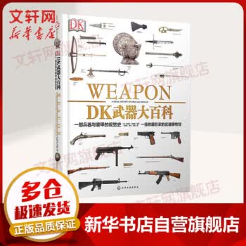 一部兵器与装甲的视觉史 DK武器大百科