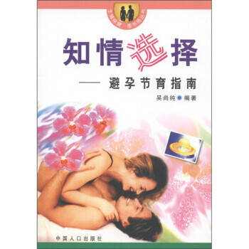 避孕节育指南 吴尚纯 中国人口出版社【正版图书】