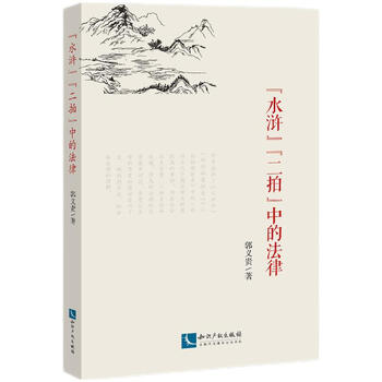“水浒”“二拍”中的法律