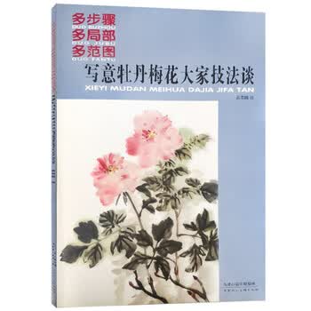 写意牡丹梅花大家技法谈（多步骤 多局部 多范图）