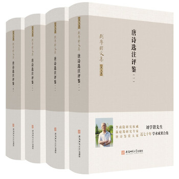 刘学锴文集 第九卷 唐诗选注评鉴（1-4册 套装共4本）