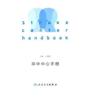 卒中中心手册 王拥军 人民卫生出版社
