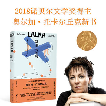 玩偶与珍珠（诺贝尔文学奖得主奥尔加·托卡尔丘克私人的阅读分享）
