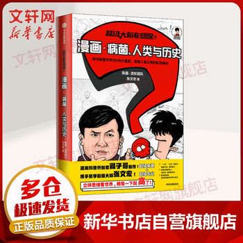 半小时漫画系列 二混子吴军锋漫画历史： 超级大脑在想啥？ 漫画病菌人类与历史