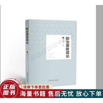 防治腐败简论
