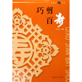 巧剪百寿/金剪刀丛书