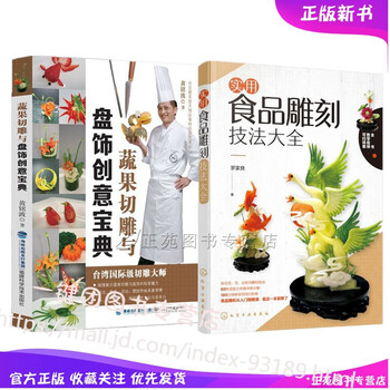 2册 蔬果切雕与盘饰创意宝典+实用食品雕刻技法大全 视频教学 雕刻入门盘饰基础技法花式果盘精解食品雕