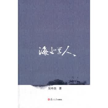 海上学人