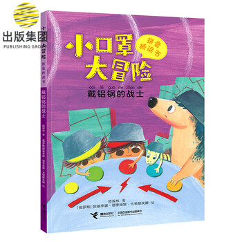 小口罩大冒险（拼音桥梁书） 戴铝锅的战士