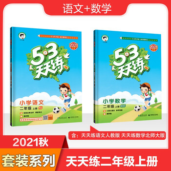 53天天练套装共2册小学语文人教版+数学北师大版二年级上册2021秋