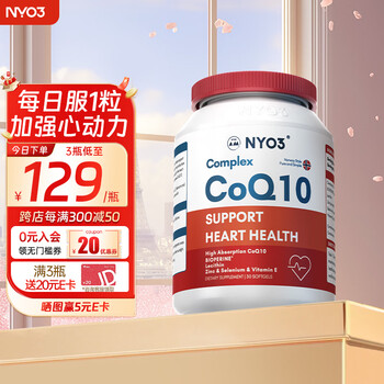 【NYO3辅酶Q10 30粒装】NYO3诺威佳辅酶素q10软胶囊30粒 高浓缩高含量coq10泛醌 保护心脏心血管健康心肌保健品 海外原装进口【行情 报价 价格 评测】-京东