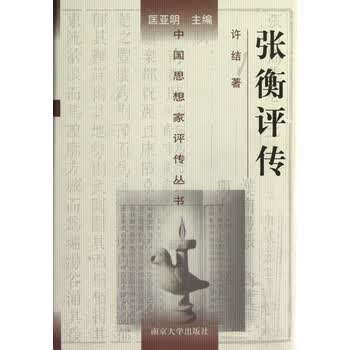 张衡评传(精)/中国思想家评传丛书