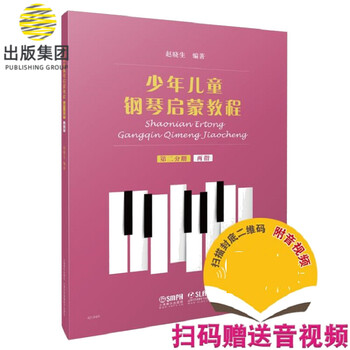 少年儿童钢琴启蒙教程 第二分册