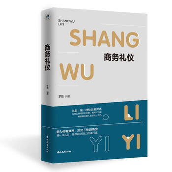 商务礼仪【保证正版】