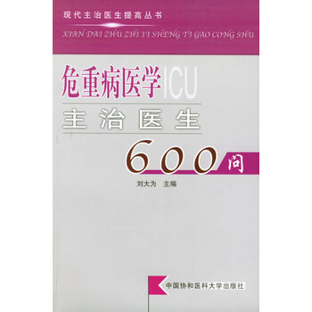 危重病医学主治医生600问