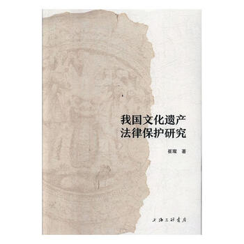 包邮：我国文化遗产法律保护研究法律  图书