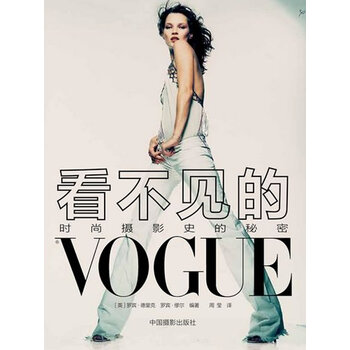 看不见的VOGUE:时尚摄影史的秘密