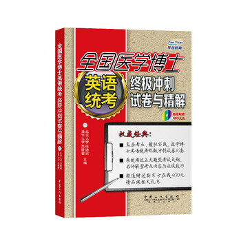 全国医学博士英语统考冲刺试卷与精解