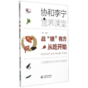 战糖有方从吃开始(协和李宁营养课堂)