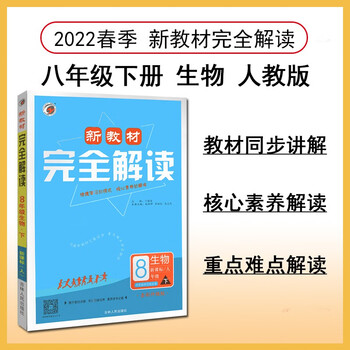 新教材完全解读 八年级生物下册 人教版 2022春