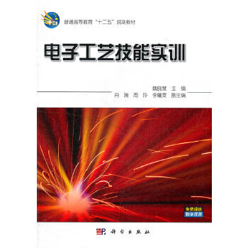电子工艺技能实训 普通高等教育十二五规划教材 9787030317735 魏晓慧 科学出版社