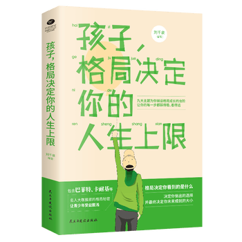 孩子，格局决定你的人生上限