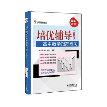 【可选】正版 学而思培优辅导 高中数学物理化学跟踪练习 必修 选修 高中刷题物理知识清单高一 高二 高三 高中物理解题 数学必修三