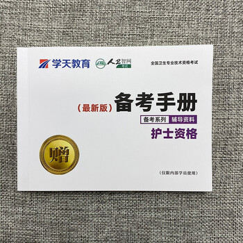 【实物赠品】备考2022全国护士执业资格考试用书  执业护士考试备考手册  考点速记掌中宝 护考口袋书 护士资格