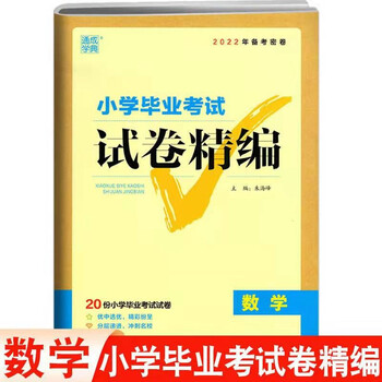 2022版通成学典小学毕业考试试卷精编 数学