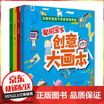 正版包邮 聪明宝宝创意大画本（全4册 0-6岁）无限开拓孩子动手动脑的思维潜能思维力观察力创造力想