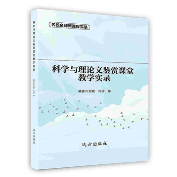[按需印刷]科学与理论文鉴赏课堂教学实录