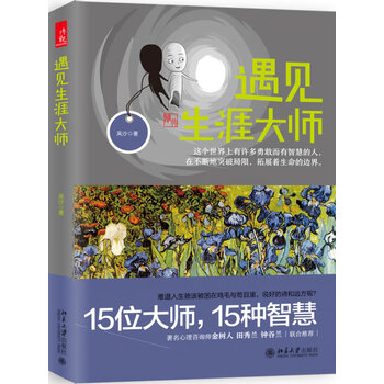 遇见生涯大师吴沙 9787301280331