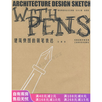 建筑快图的钢笔表达