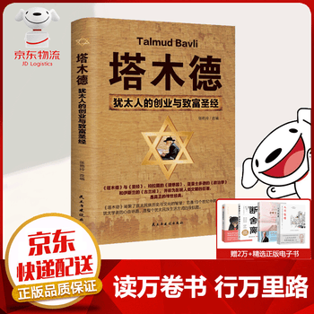 【9.9抢购】塔木德 : 犹太人的创业与致富 做生意经商赚钱财富自由成功励志书籍书排行榜 成功学