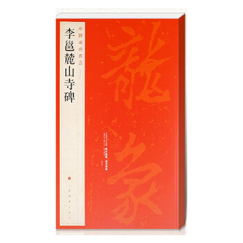 中国碑帖名品：李邕麓山寺碑