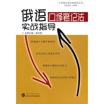 俄语口译笔记法实战指导 【正版书】