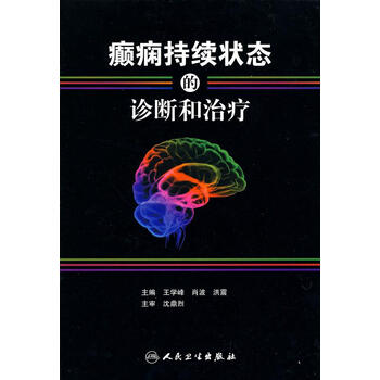 癫痫持续状态的诊断和治疗【正版书】
