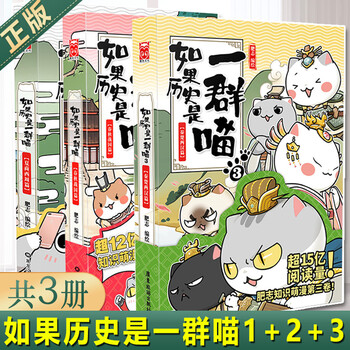 现货正版 如果历史是一群喵1-3全套共3册 夏商西周篇+春秋战国篇+秦楚两汉篇 肥志编绘