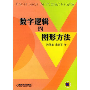 数字逻辑的图形方法【正版图书】