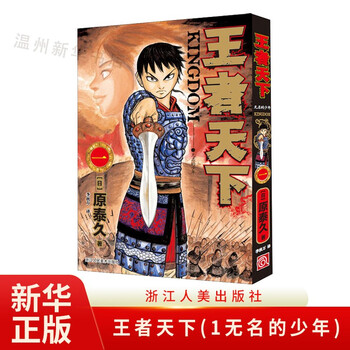 王者天下(1无名的少年)日本漫画家原泰久大秦赋日系畅销青少年课外动漫小说书籍 浙江人美9787534069338正版