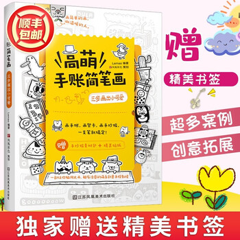 【官方旗舰店】高萌手账简笔画 三步画出小可爱零基础手绘入门书籍 手账手抄报简笔画入门儿童绘画经典手绘