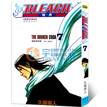 【3本】 BLEACH 境·界 死神7 漫画 第7册 破碎的结局 [日]久保带人 境界死神漫画 日本