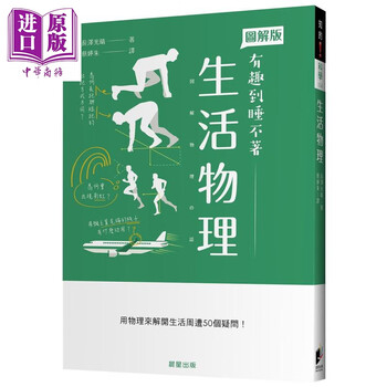生活物理 港台原版 长泽光晴 晨星出版 自然科普/物理应用